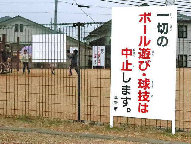 湖国の現場2023 草津の公園でボール遊び中止中日新聞Web
