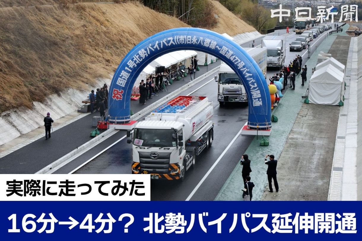 動画国道1号北勢バイパスが延伸開通 三重県四日市市で式典計画の6割が通行可能に中日新聞Web