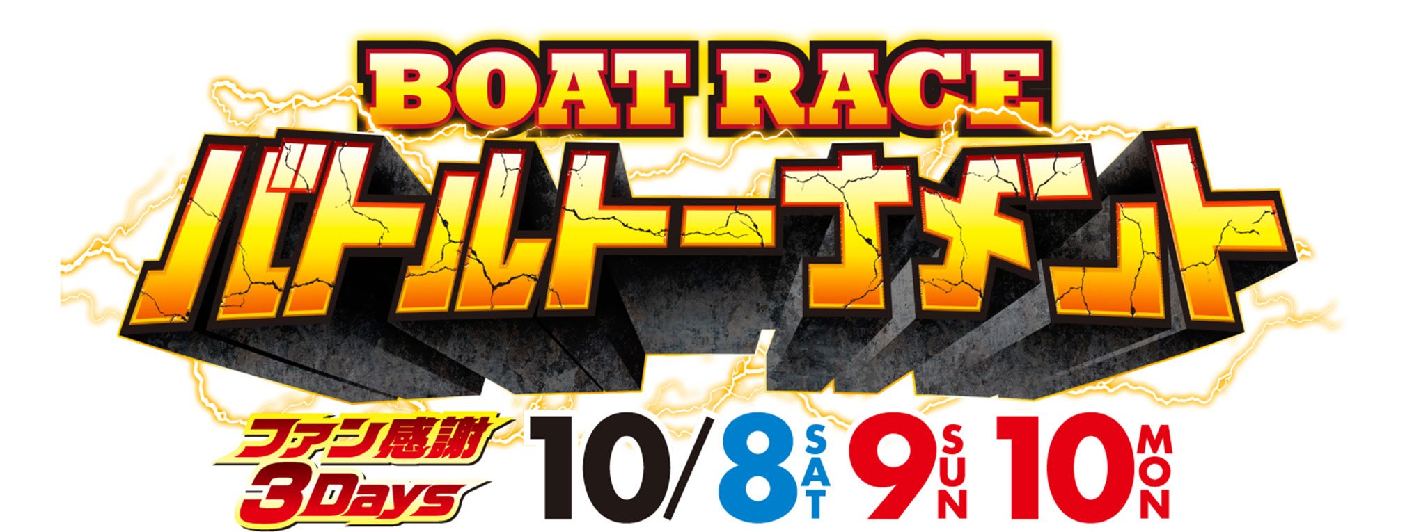 3Daysボートレースバトルトーナメント：中日スポーツ・東京中日スポーツ