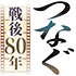 つなぐ 戦後80年
