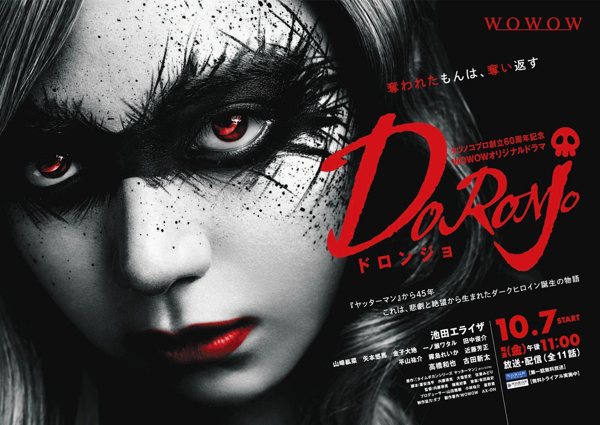 池田エライザ演じる“令和のドロンジョ”はとにかく泥くさい「クランクアップで灰になりました」WOWOWドラマ：中日スポーツ・東京中日スポーツ