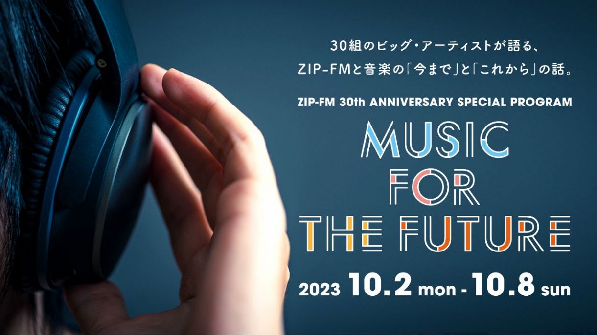 ZIP―FM30周年・アーティスト30組が思い出や「現在」と「未来」を語る15分番組。2日から：中日スポーツ・東京中日スポーツ