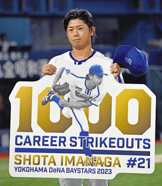 今永が通算1000奪三振 重視していなくても…今季セ・リーグの奪三振数トップ【DeNA】：中日スポーツ・東京中日スポーツ