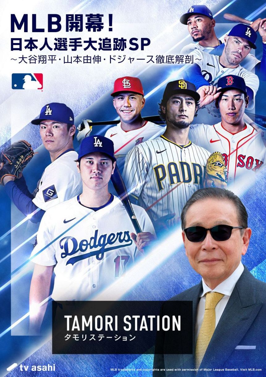 テレ朝系「タモリステーション」、23日生放送で大谷翔平、ダルビッシュ有らMLB開幕スペシャル：中日スポーツ・東京中日スポーツ