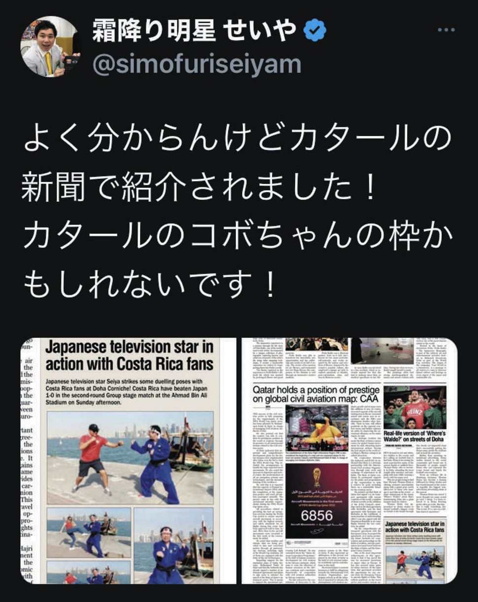 【写真】霜降り明星せいや、カタール現地紙に登場：中日スポーツ・東京中日スポーツ