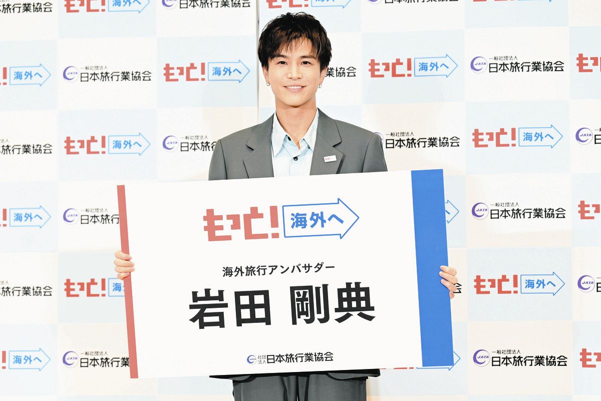 三代目JSB・岩田剛典、海外旅行大好き…「すべての光景が自分にとって刺激になる」 JATA海外旅行アンバサダー就任：中日スポーツ・東京中日スポーツ