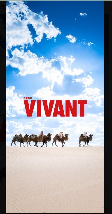 VIVANTの告知画像【写真】：中日スポーツ・東京中日スポーツ