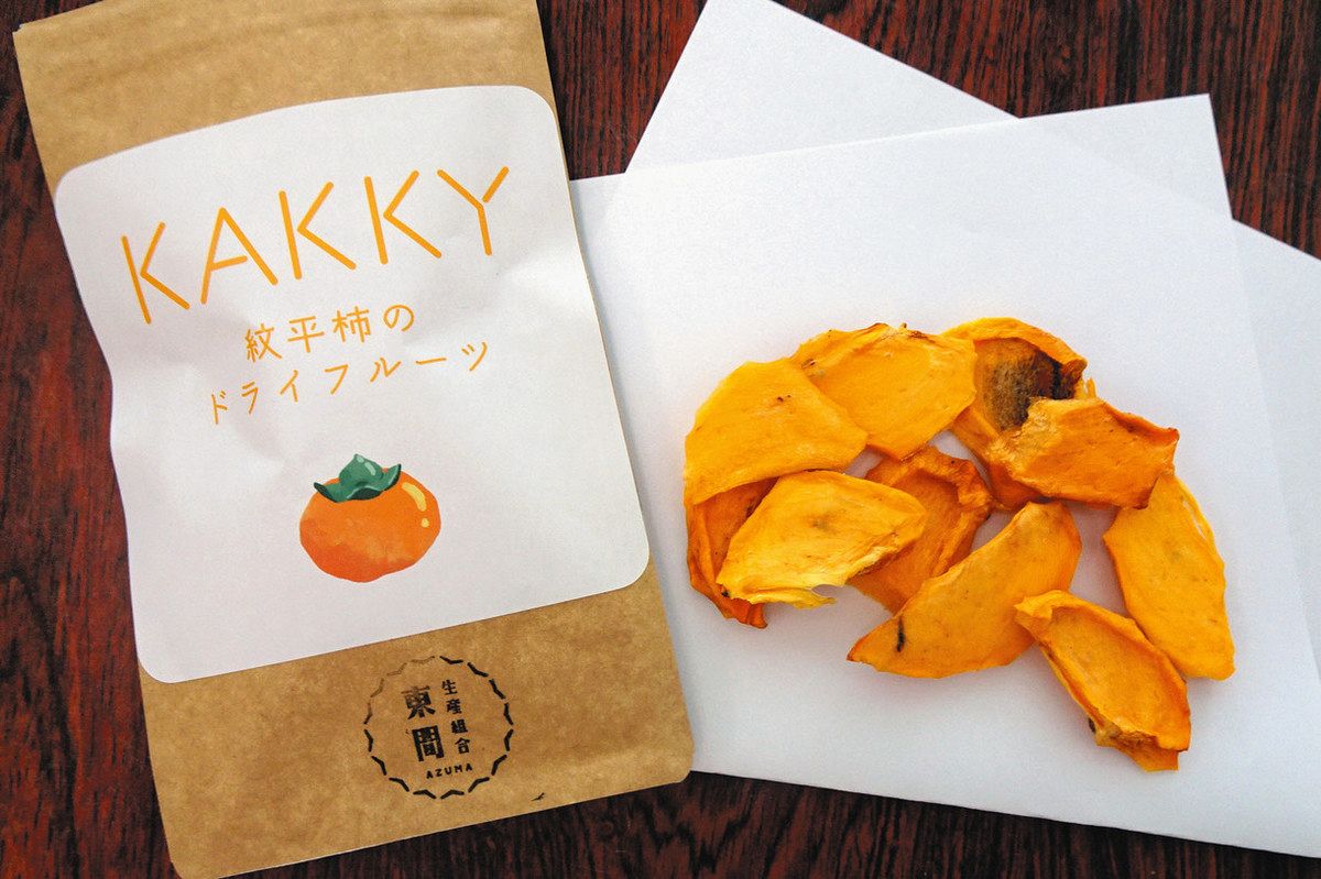 乾燥「紋平柿」販路広がれ 宝達志水の生産組合 KAKKY 作る：北陸中日新聞Web