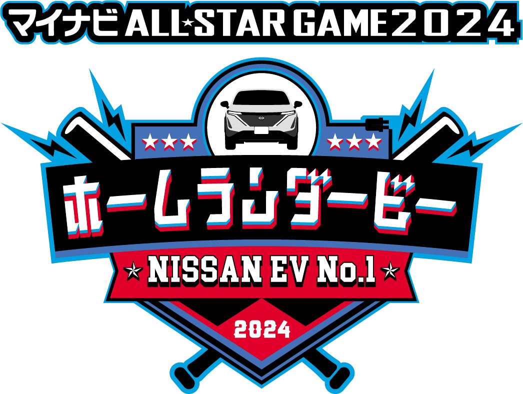 日産 EV No.1 ホームランダービー：中日スポーツ・東京中日スポーツ