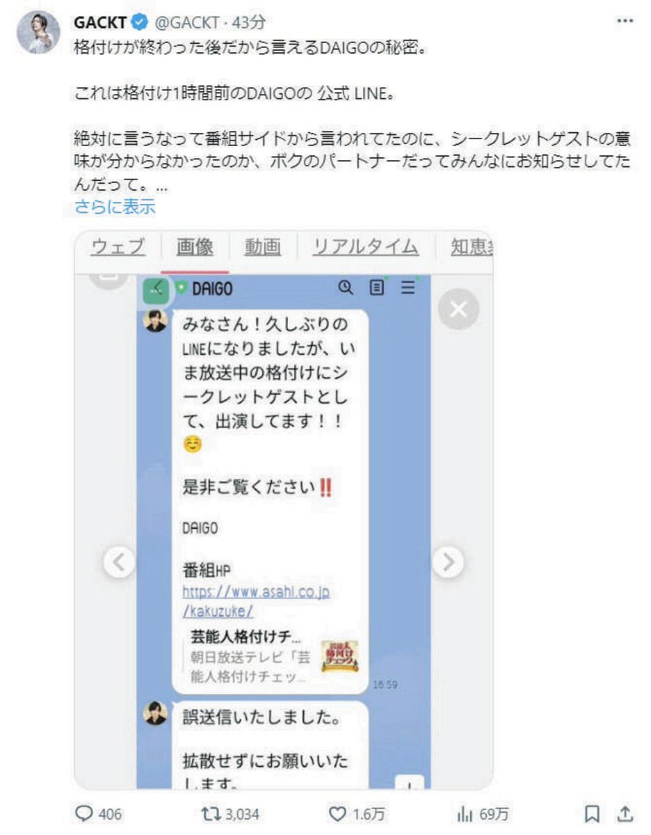 GACKT、DAIGOが誤送信で済まそうとした公式LINE暴露【写真】：中日スポーツ・東京中日スポーツ