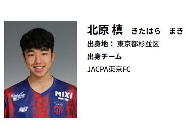 FC東京、15歳・中学生の北原槙、初のベンチ入り 出場すれば森本貴幸の15歳10カ月6日を抜いてJ1史上最年少記録：中日スポーツ・東京中日スポーツ