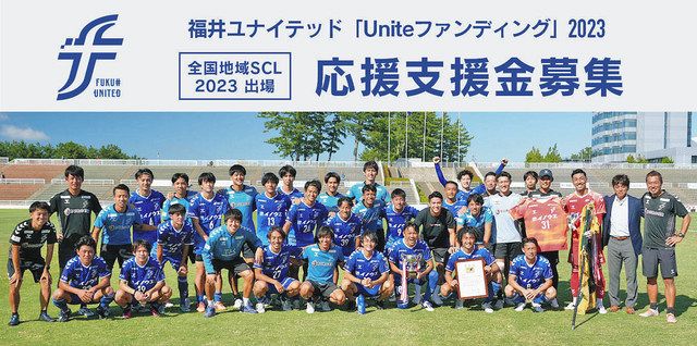 JFL昇格へ支援金募る：日刊県民福井Web