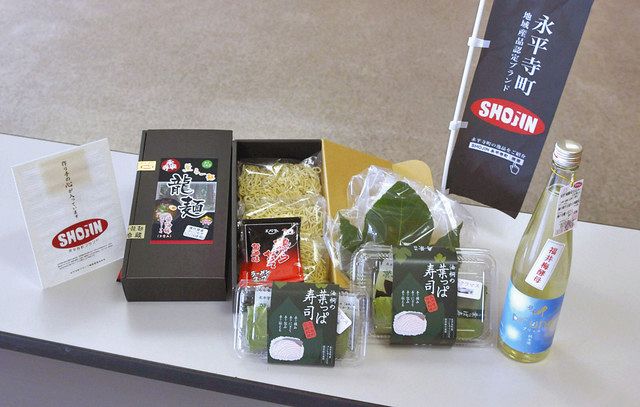 永平寺町ブランドSHOJIN 新たに3品認定：日刊県民福井Web