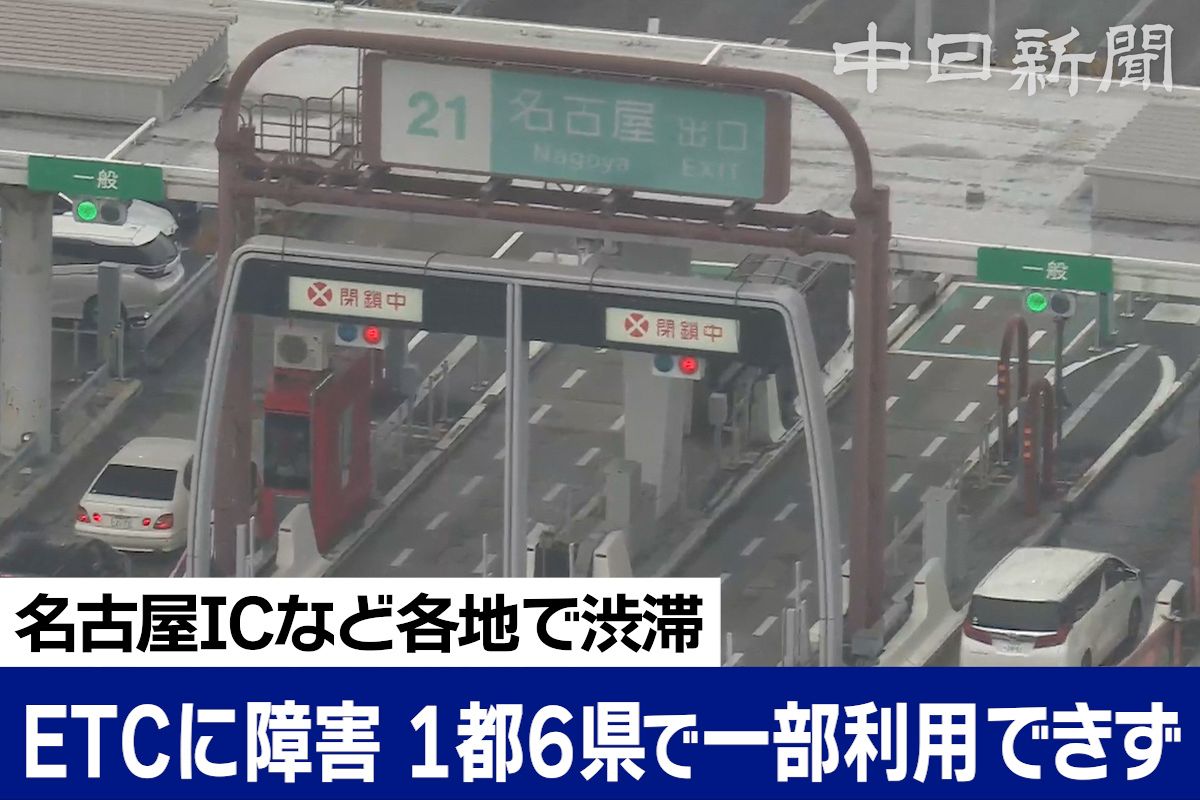 【動画】東名などETC障害、7都県で一部利用できず 復旧めどなくレーン開放し後日精算：中日新聞Web