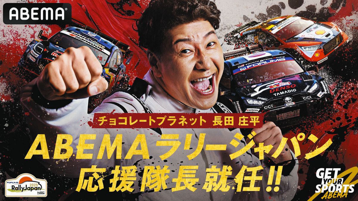 チョコプラ長田庄平「ラリーを一から楽しんでもらえたら」 「ABEMA ラリージャパン応援隊長」就任 ：中日スポーツ・東京中日スポーツ