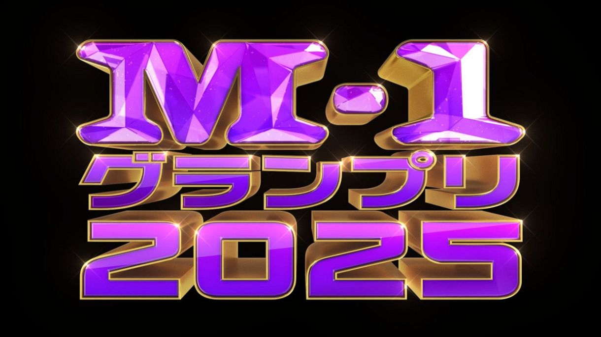 「M－1グランプリ2025」開催会見が25日に行われる 連覇の令和ロマンや準Vのバッテリィズらファイナリストも終結：中日スポーツ・東京中日スポーツ