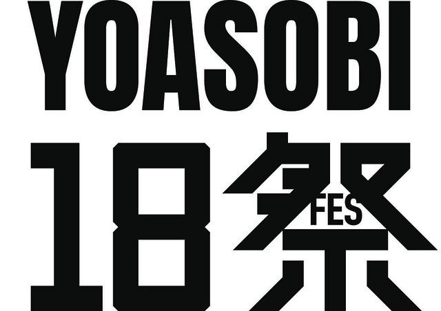NHK主催『18祭（フェス）』7回目はYOASOBIが満を持して降臨 11月に17～20歳の1000人と共演「YOASOBI18祭（フェス）」：中日スポーツ・東京中日スポーツ