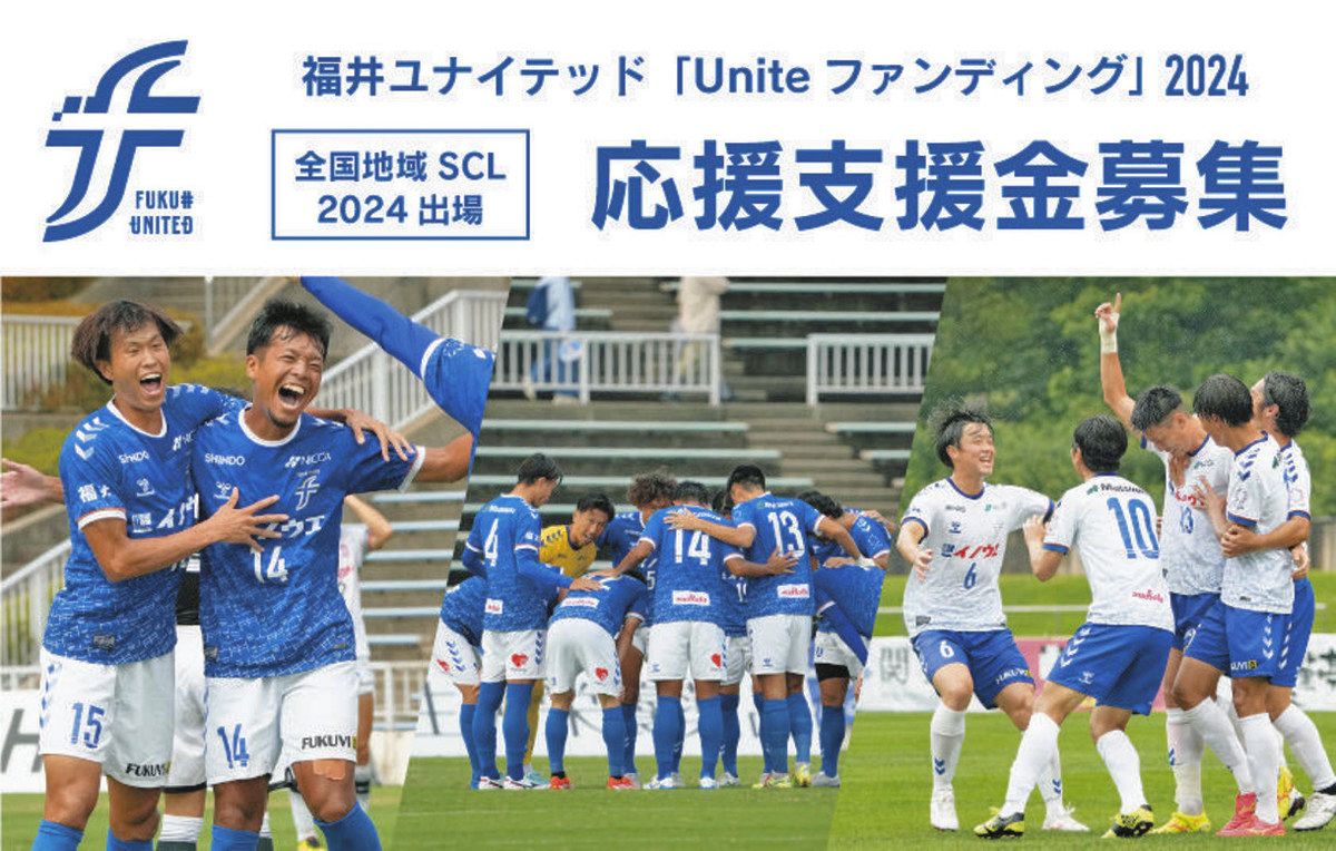 JFL昇格へ 支援金を募集：日刊県民福井Web
