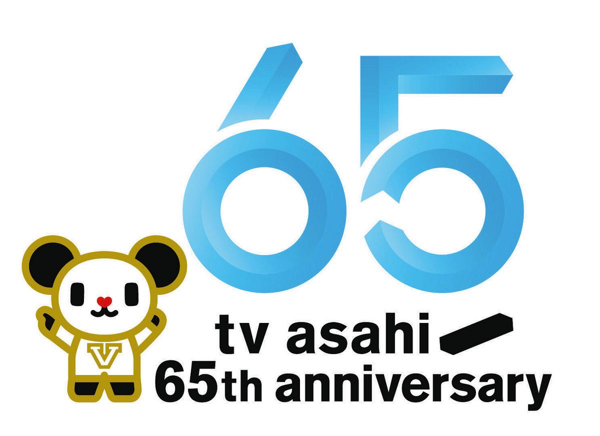 テレビ朝日が1月1日から開局65周年記念期間、ドラマ、スポーツなどプレミアムコンテンツ放送：中日スポーツ・東京中日スポーツ