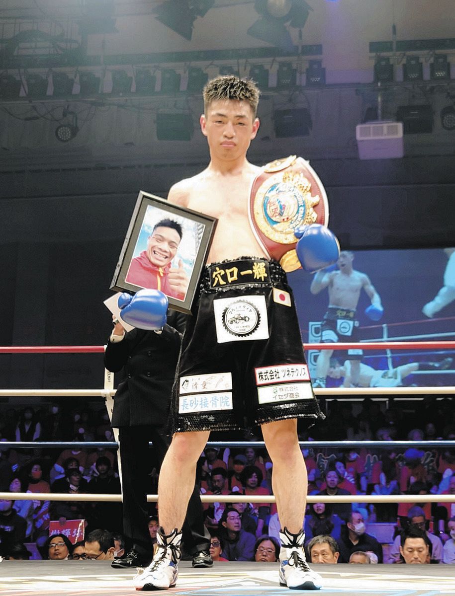 「本当に亡き親友のおかげです」WBOAP王座獲得の大橋哲朗、同門の故・穴口一輝さんに感謝の涙【ボクシング】：中日スポーツ・東京中日スポーツ
