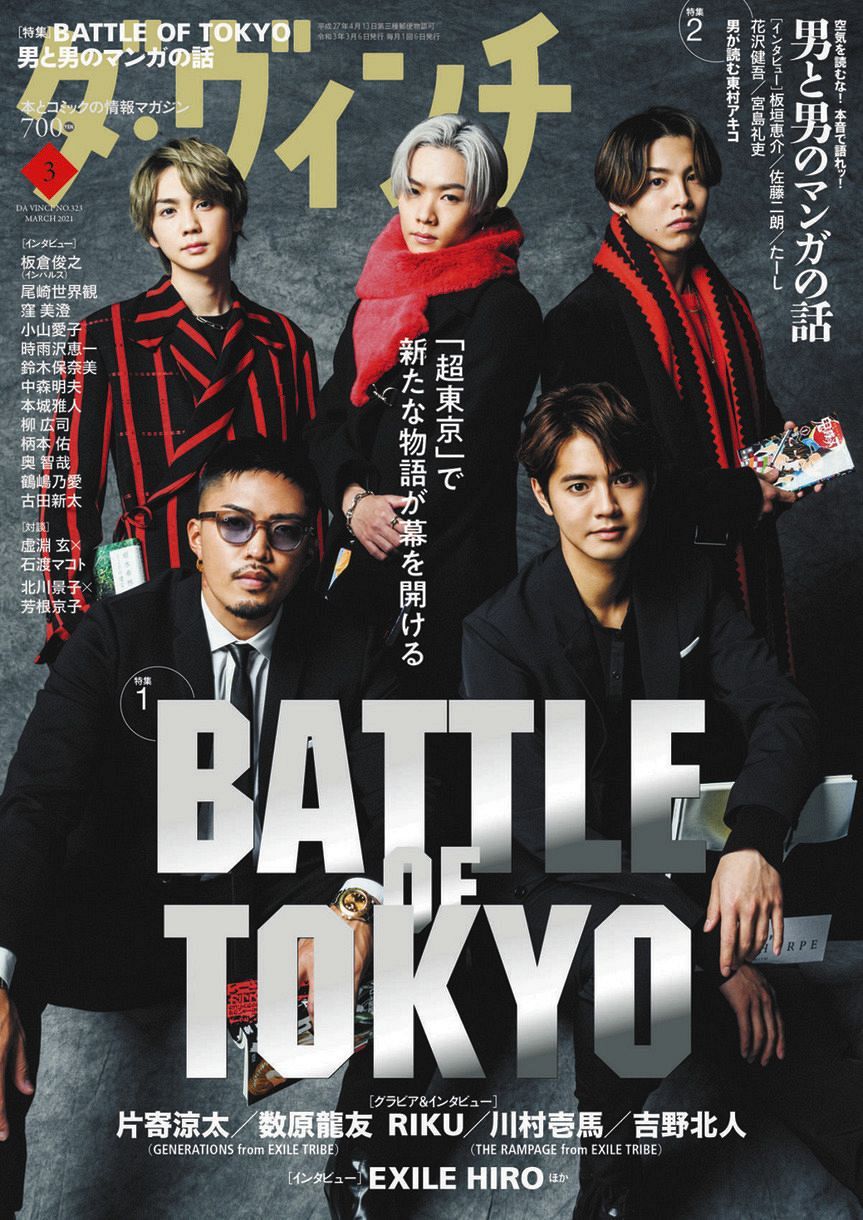 Jr．EXILE世代の「BATTLE OF TOKYO」ついに再始動！ ダ・ヴィンチが特集掲載：中日スポーツ・東京中日スポーツ