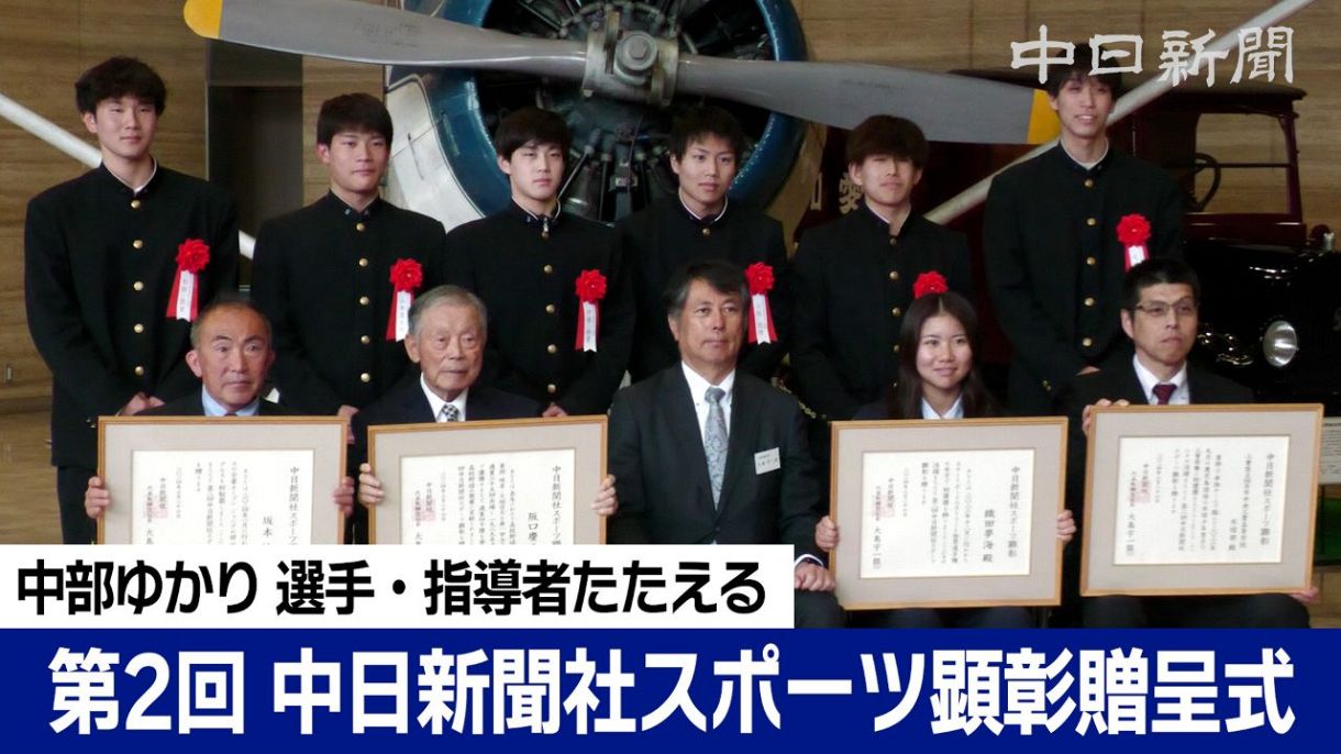 【動画】アスリートたちの励みに、中日新聞社スポーツ顕彰贈呈：中日新聞Web