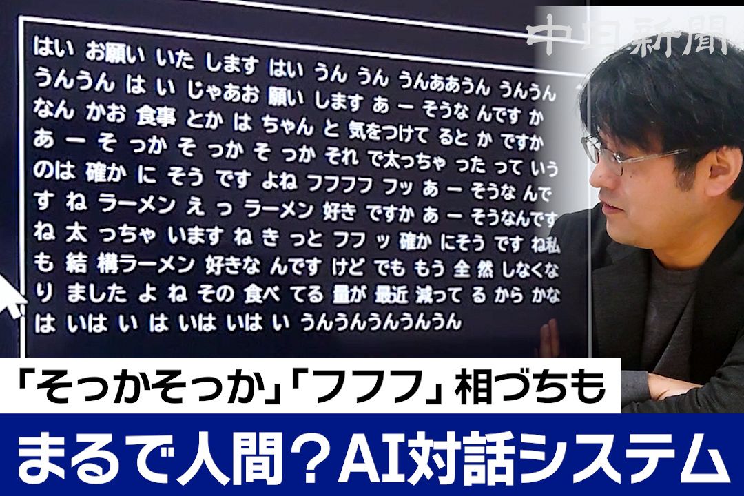 【実演動画】まるで人間？ 名古屋大院の研究グループが開発したAI対話システム「J-Moshi」：中日新聞Web