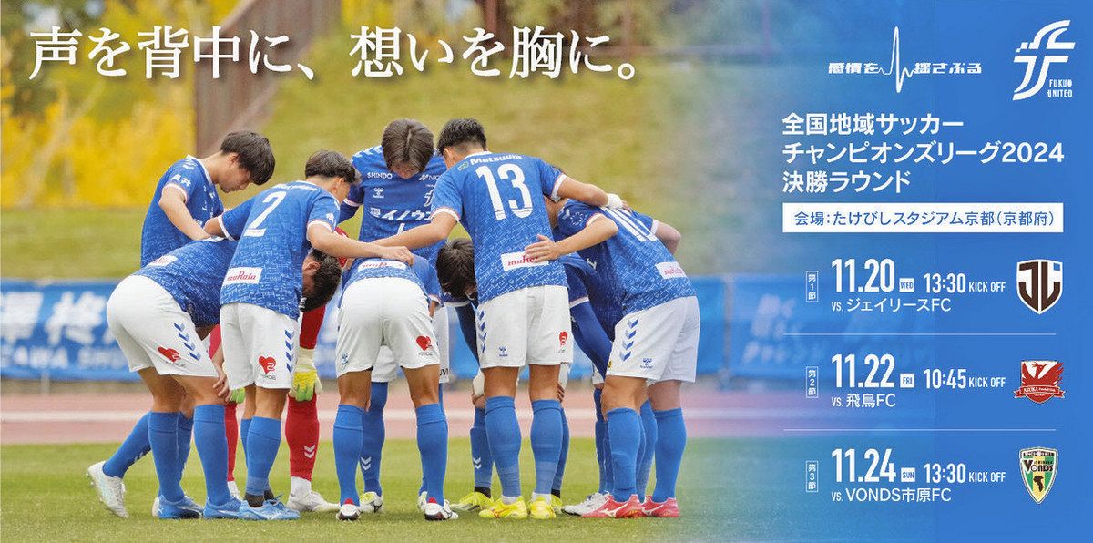 JFL昇格へ20日から決勝R：日刊県民福井Web