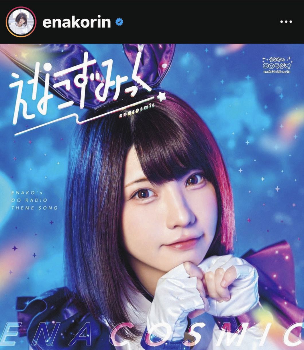 【写真】えなこ1月リリースのcd『えなこずみっく』ビジュアル:中日スポーツ・東京中日スポーツ