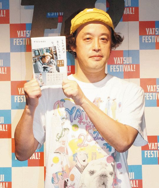 やついいちろう、愛犬との”終活本”13日に発売「お互いしっかり年を取りました」：中日スポーツ・東京中日スポーツ