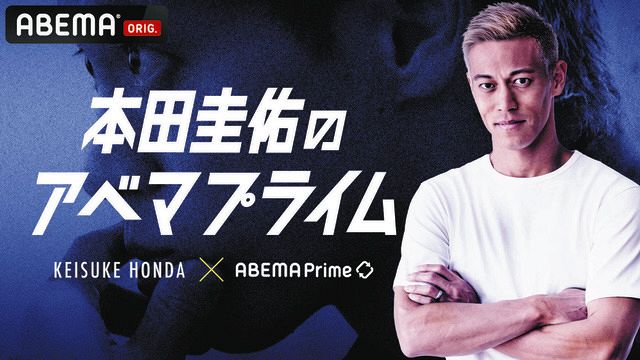 本田圭佑一夜限りの生放送特番でMC初挑戦 ニュース番組「ABEMA Prime」：中日スポーツ・東京中日スポーツ
