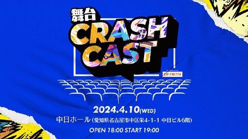 ZIP―FM、ナビゲーターによる舞台「CRASH CAST」を10日、中日ホールから完全生中継：中日スポーツ・東京中日スポーツ