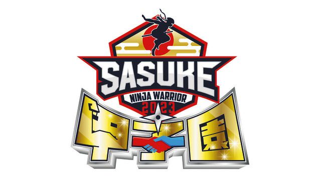SASUKE史上初の高校生チーム戦開催、応募受け付けスタート：中日スポーツ・東京中日スポーツ