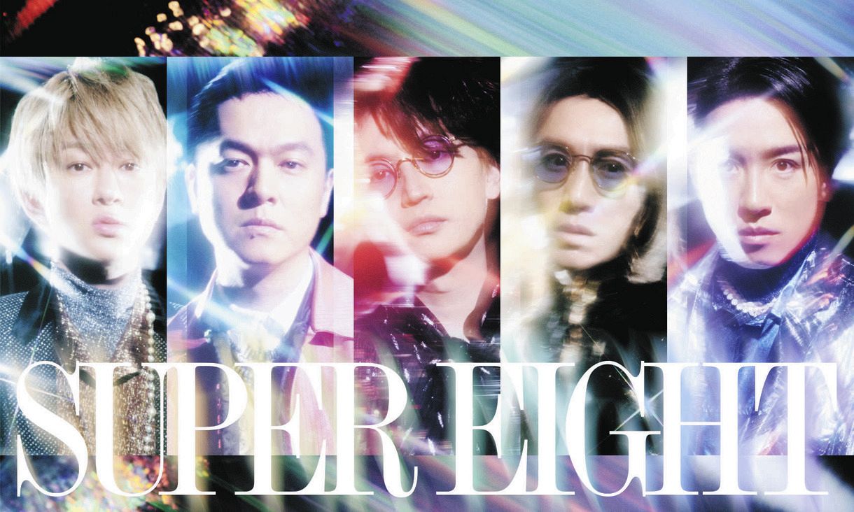 関ジャニ∞『SUPER EIGHT』改名、エイターら受け止めさまざま 「エイトが残ってるの嬉しい」「さらに最強になったな」：中日スポーツ・東京中日スポーツ