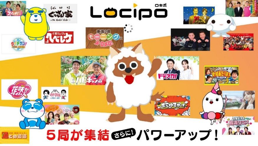 名古屋の民放テレビ局共同動画配信サービス「Locipo」。メ～テレが10月から参加。全5局集結：中日スポーツ・東京中日スポーツ