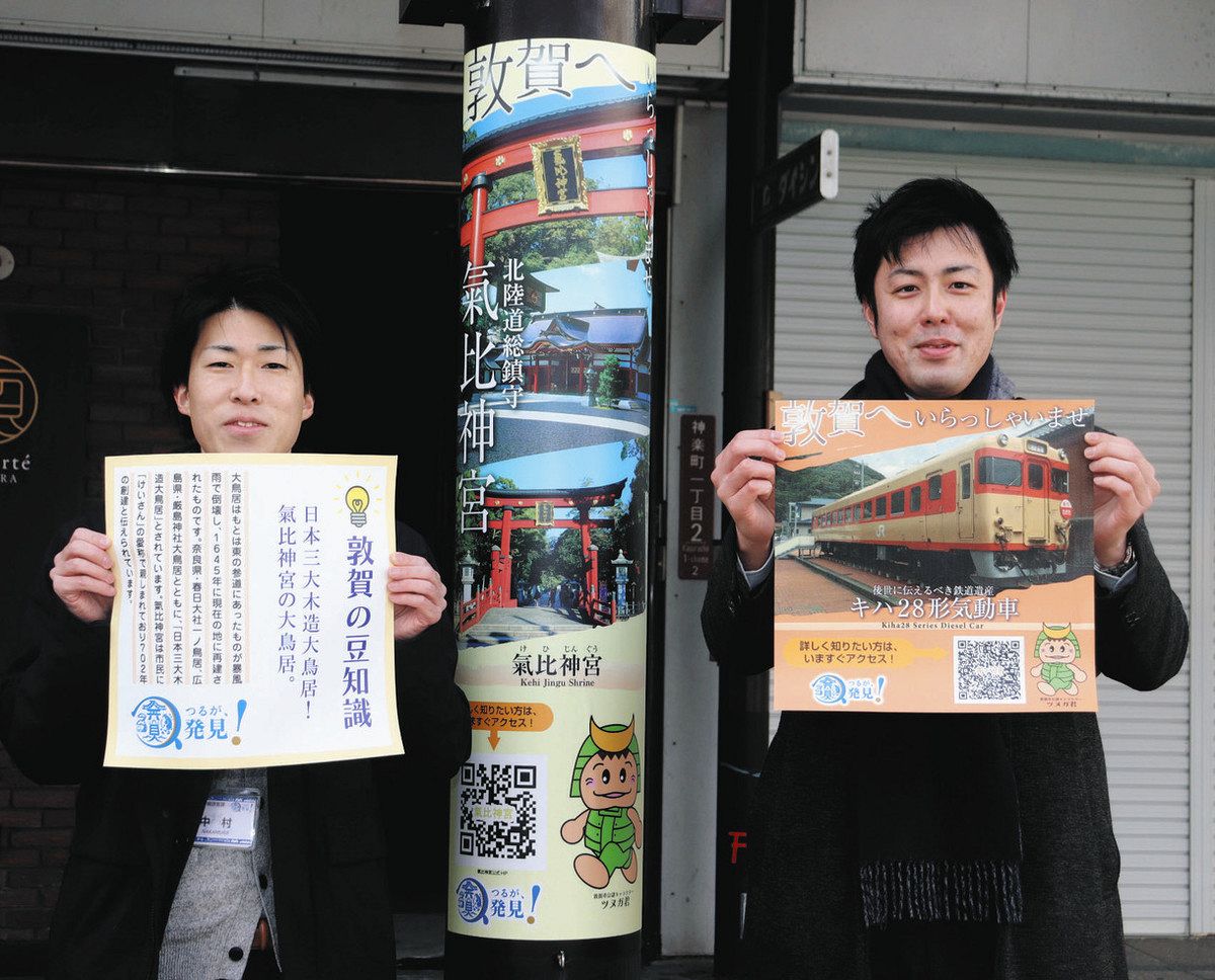 敦賀へようこそ、ポスターで観光地紹介 駅前から気比神宮に108枚：中日新聞Web