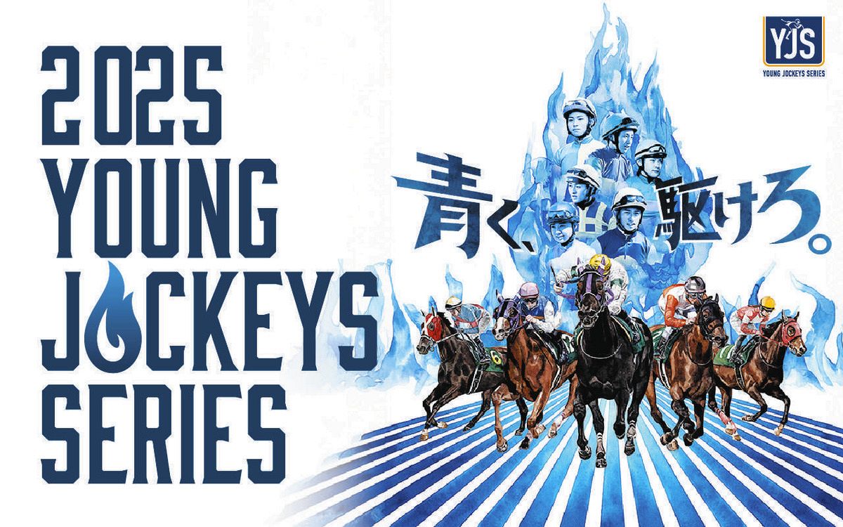 【YJS】地方、JRAの若手16騎手が腕を競う『2025ヤングジョッキーズシリーズ ファイナルラウンド』の実施概要決定：中日スポーツ・東京中日スポーツ