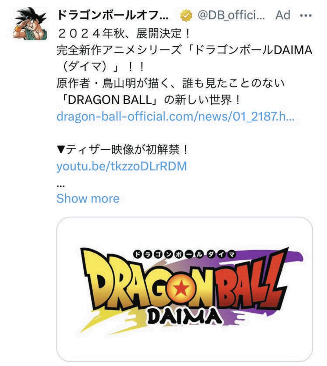 『ドラゴンボール』の新作発表でネット熱狂 タイトル「DAIMA（ダイマ）」へのユーモラスな反応も：中日スポーツ・東京中日スポーツ