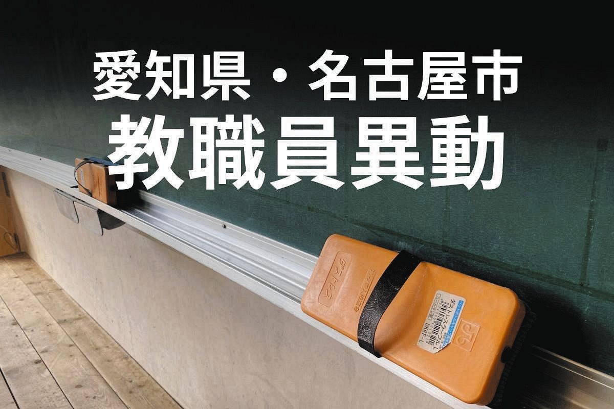 愛知県教育委員会・名古屋市教育委員会が教職員の人事異動発表 【人事異動検索へのリンクあり】：中日新聞Web