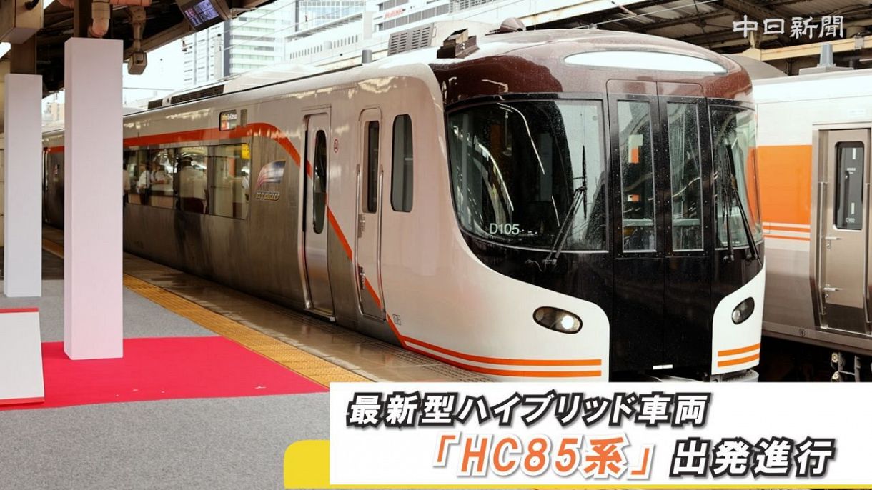 特急「南紀」の最新車両「HC85系」出発進行：中日新聞Web