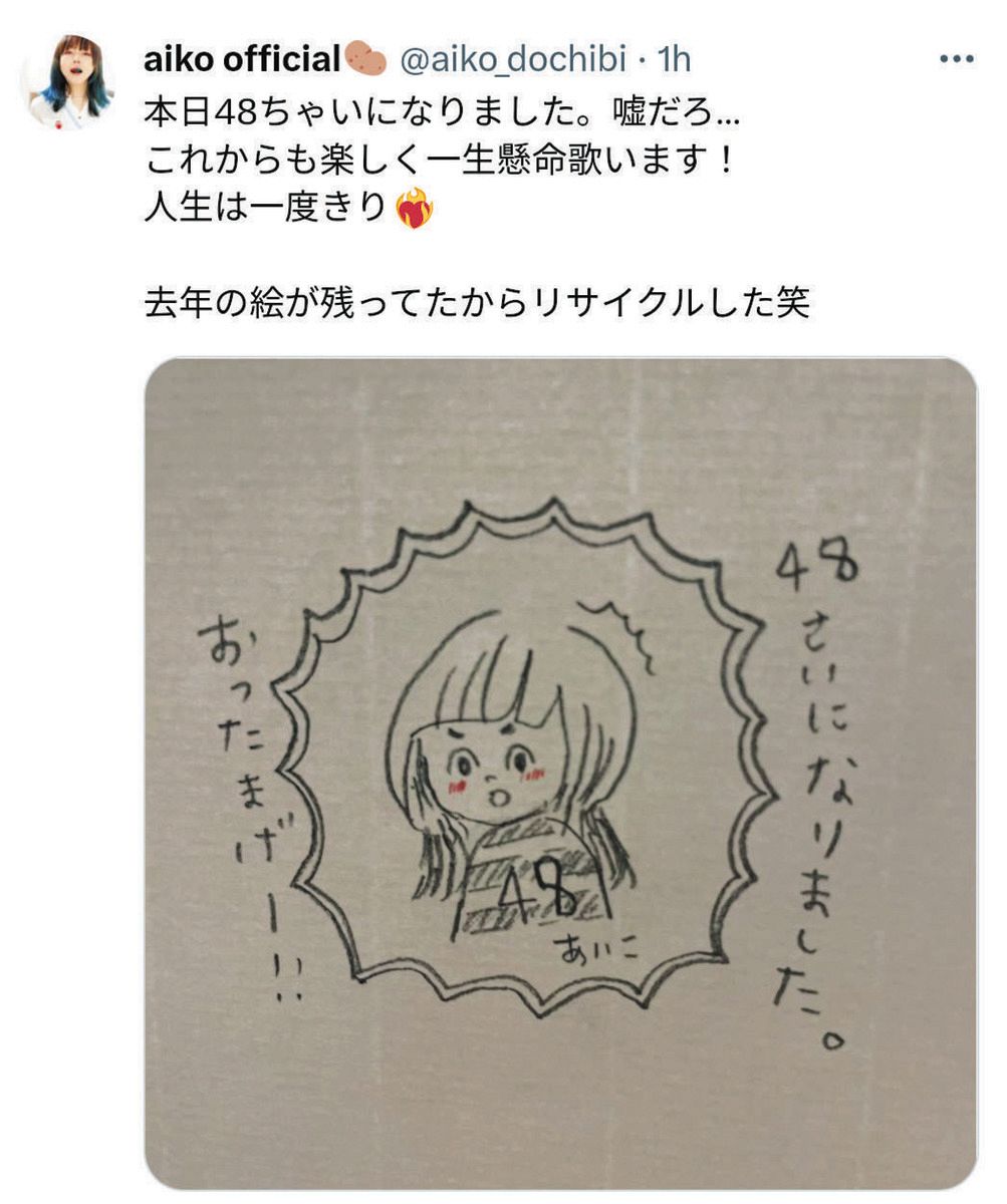 aiko、「48歳になりました。おったまげー！！」報告【写真】：中日スポーツ・東京中日スポーツ